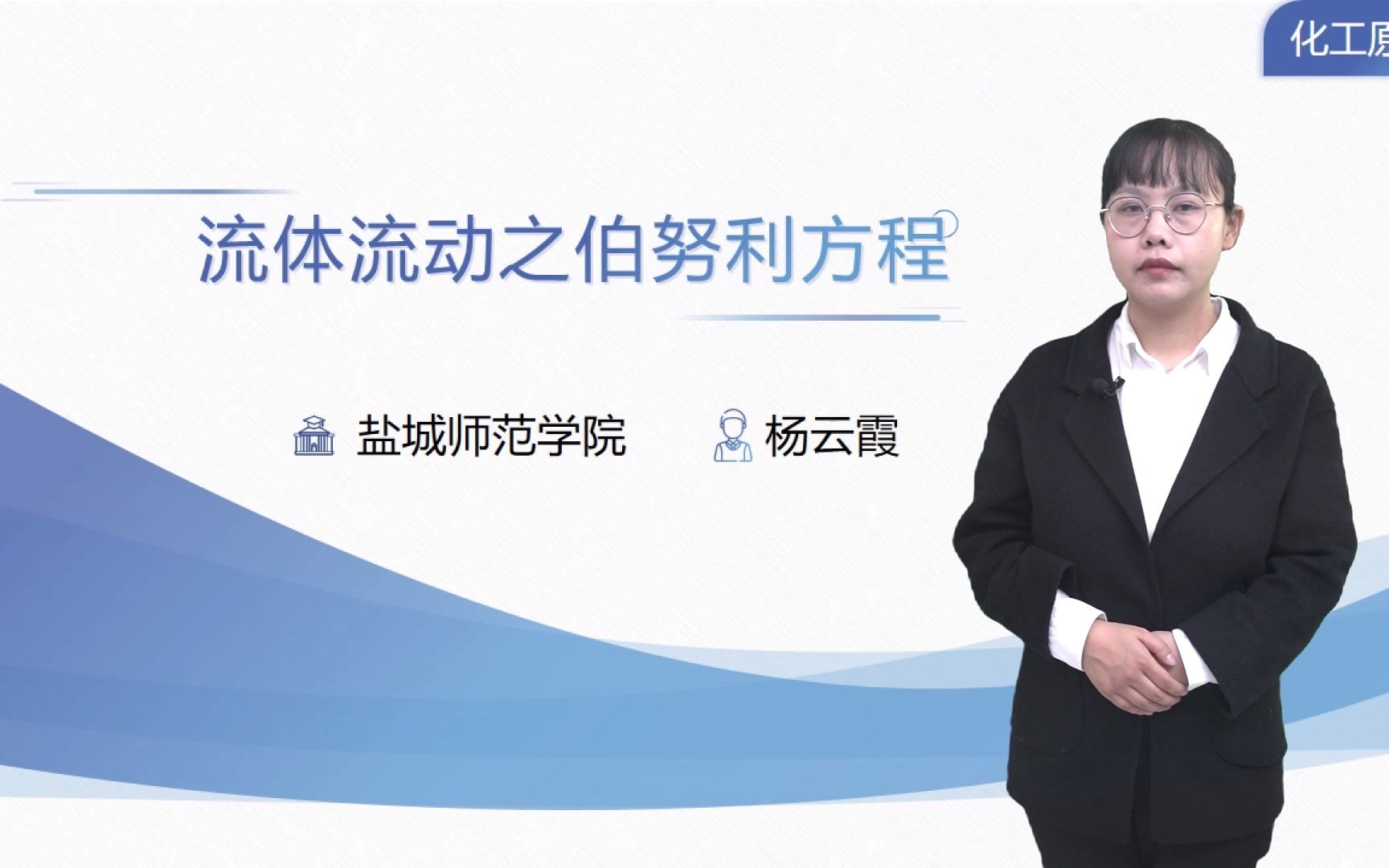 流体流动之伯努利方程