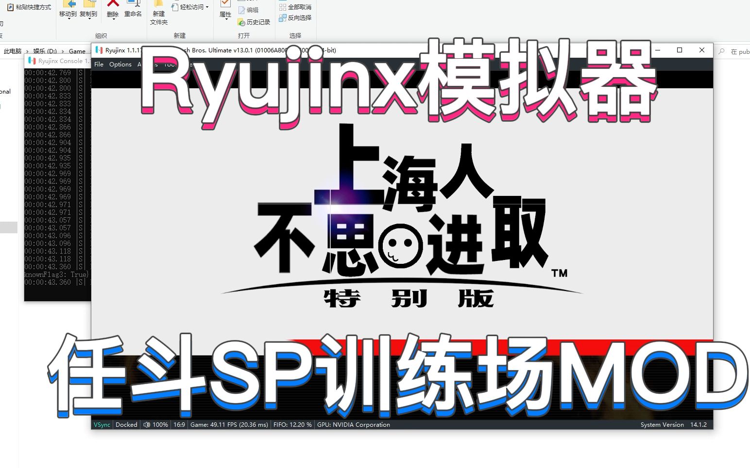 【Ryujinx模拟器】任斗SP的MOD(训练场)安装流程 |『任斗SP』