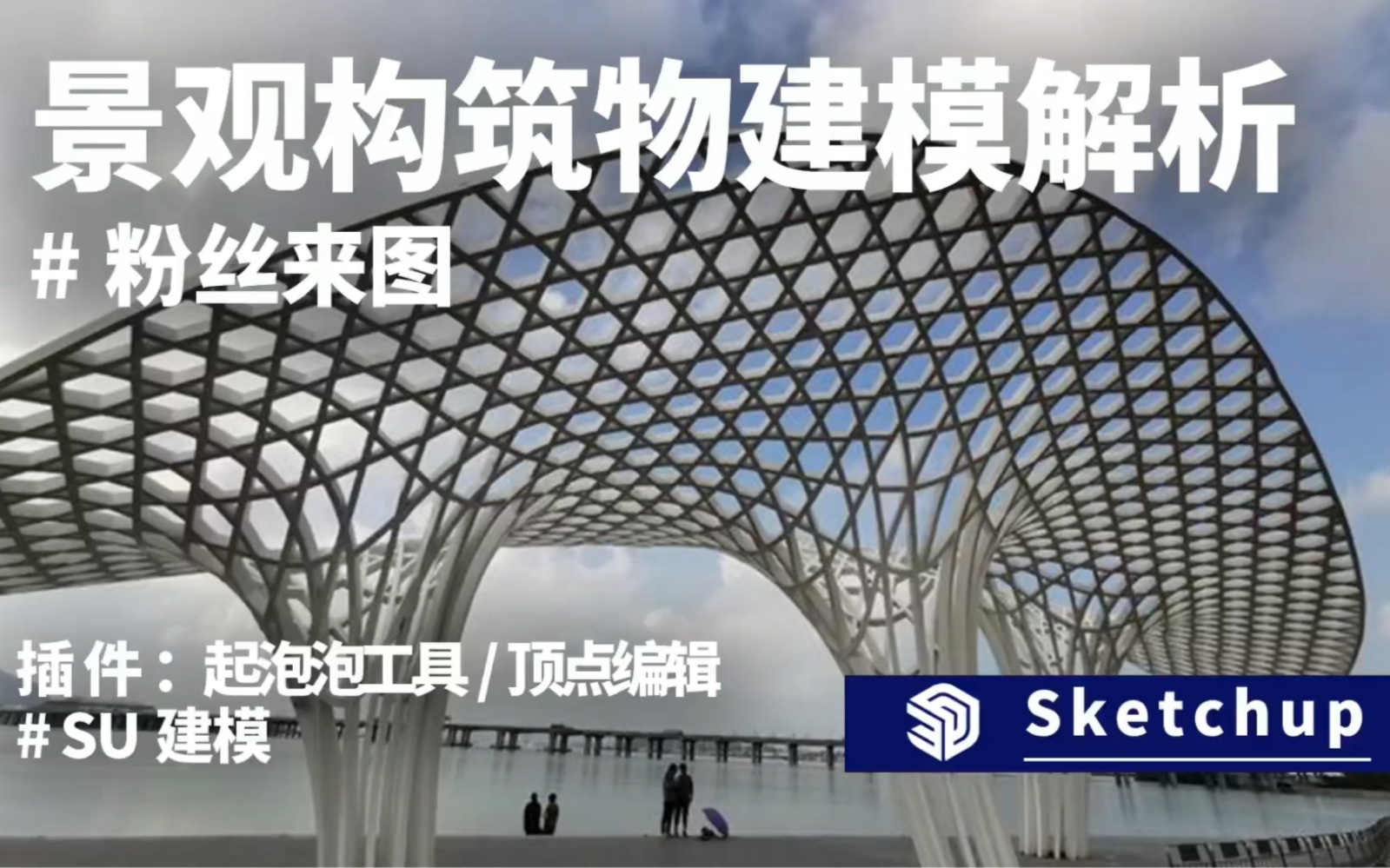 ...插件视频教程-SU插件分享-SU起泡泡插件视频讲解-异形景观建模教程