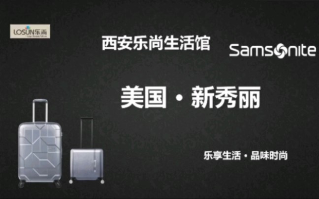 一分钟了解新秀丽品牌故事