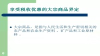 物流企业大宗商品仓储设施用地城镇土地使用税优惠政策解读