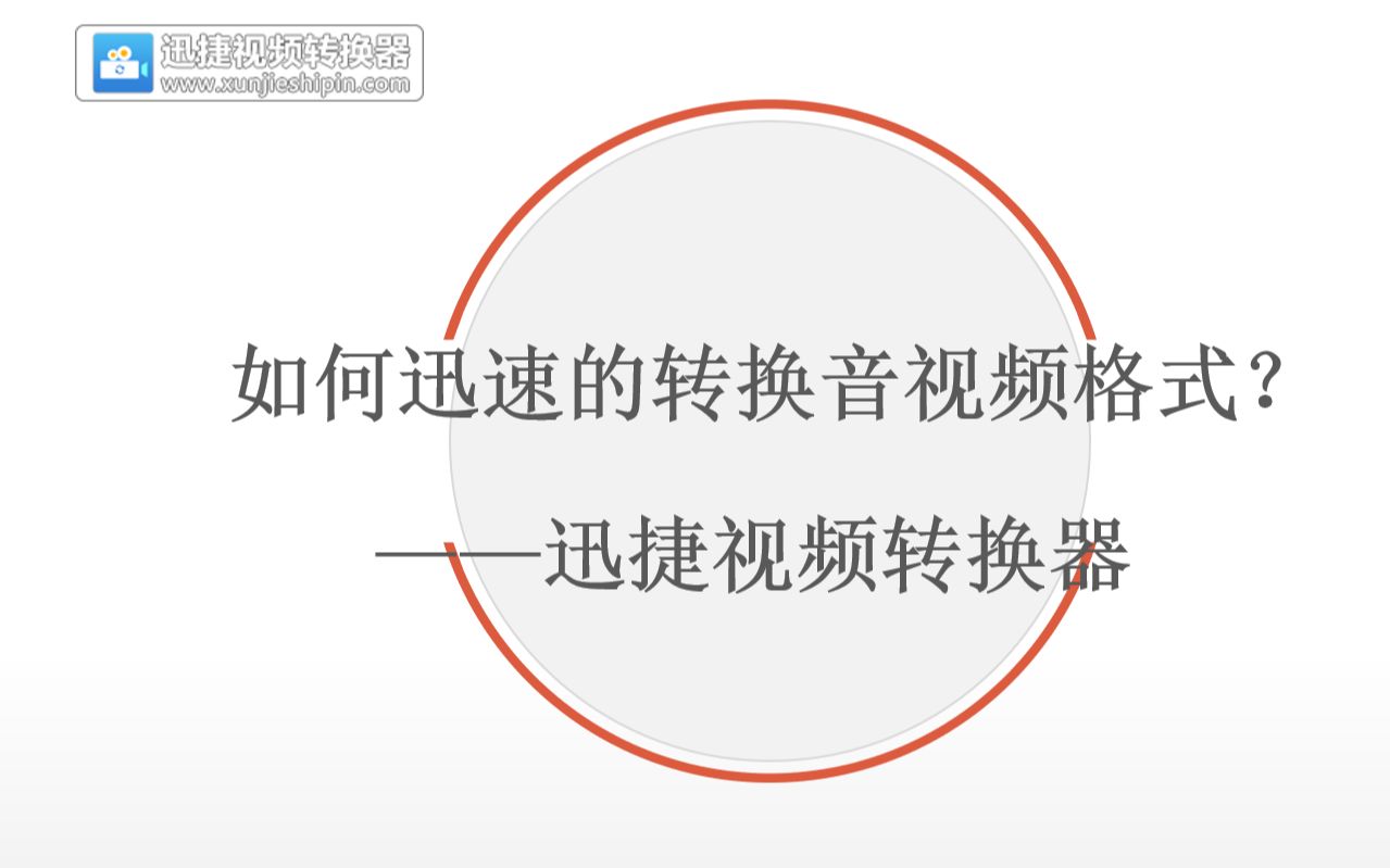 如何迅速的转换音视频格式?——迅捷视频转换器