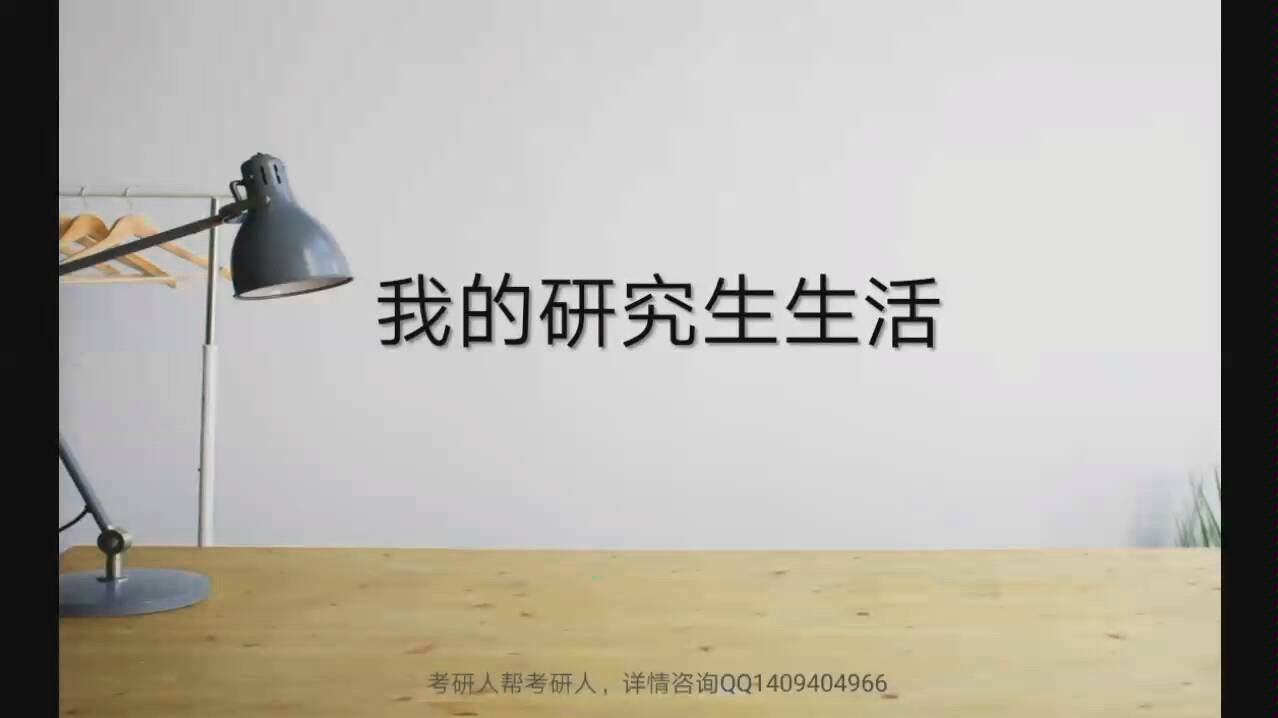 心理学研究生学姐给大家分享我的研究生生活了