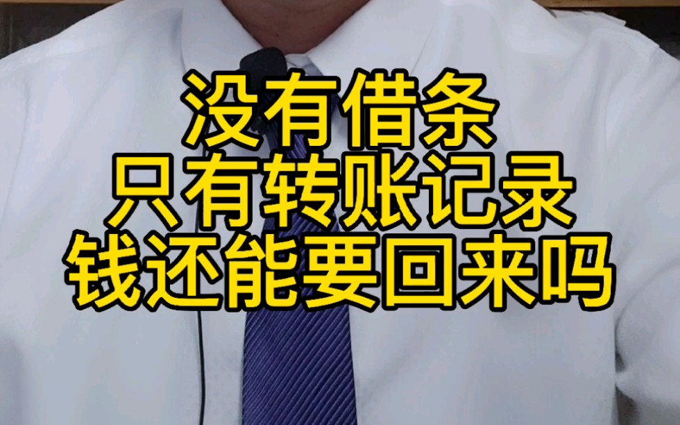 没有借条只有转账记录钱能要回来吗