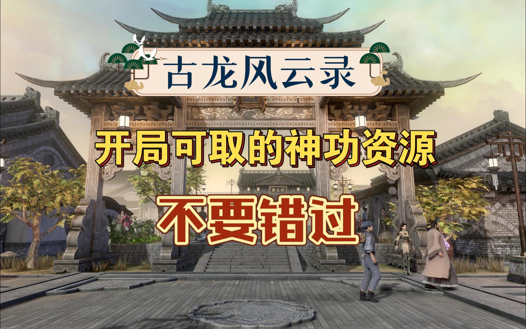 古龙风云录 开局即可取的神功资源 效果如何