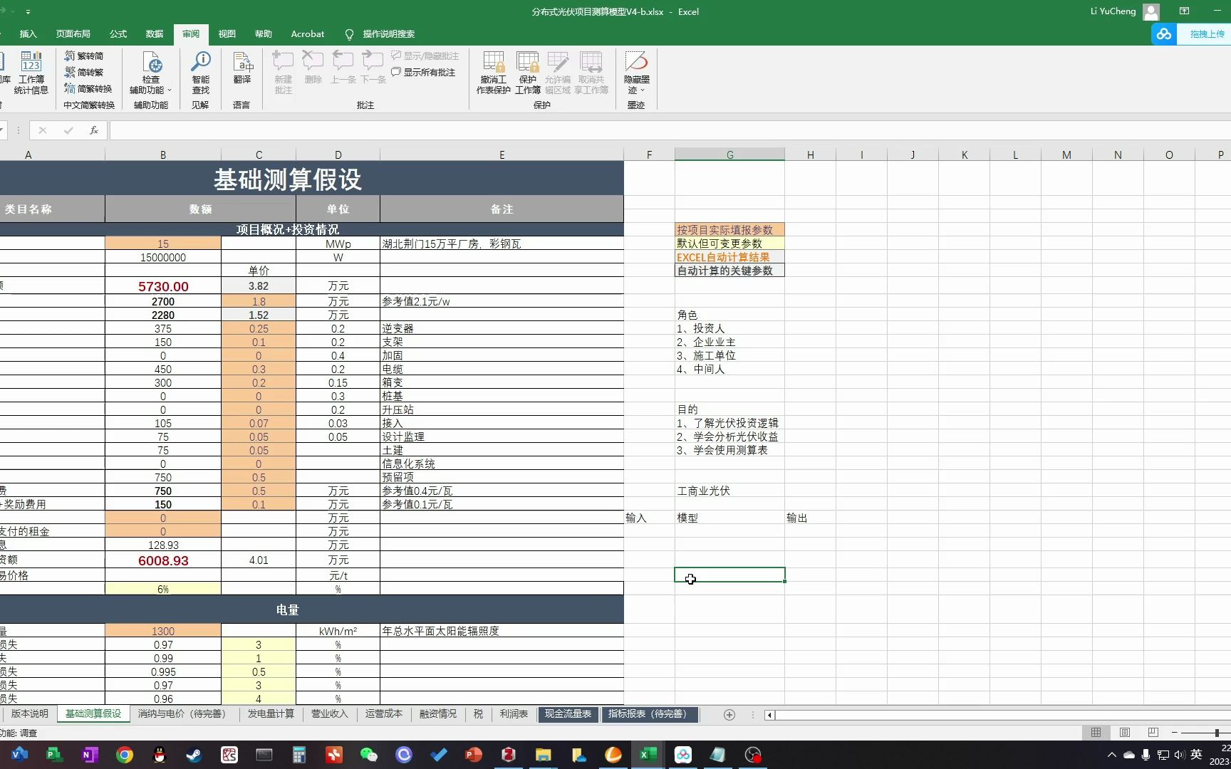 【光伏投资测算】投资测算表免费版