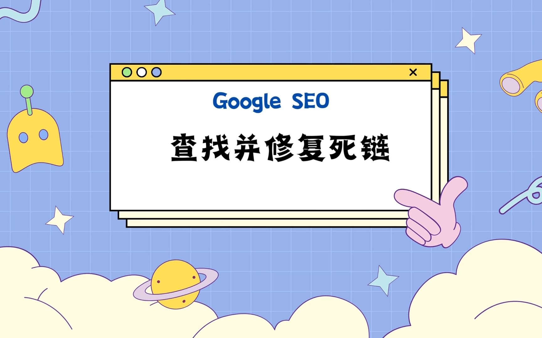谷歌seo自然流量提升计划Day5 - 查找和修复您网站上的损坏链接即...