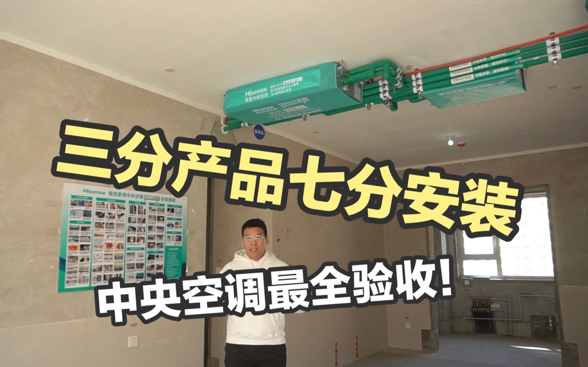 三分产品七分安装,中央空调最全验收标准