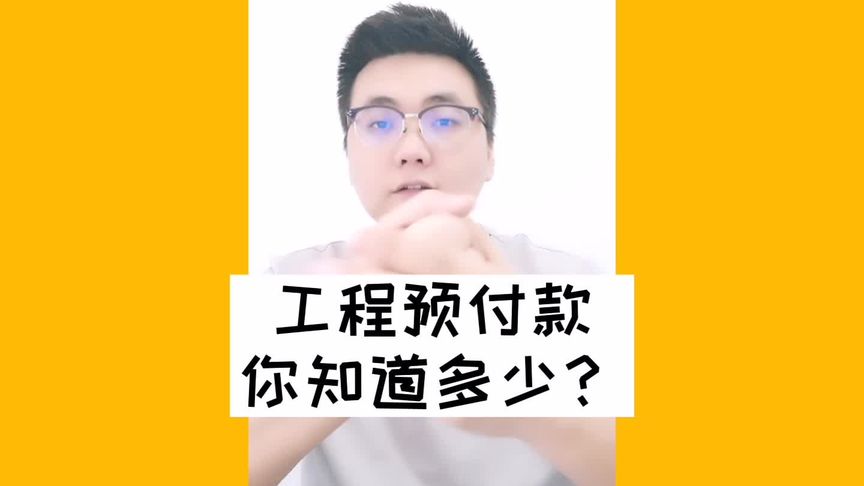 工程预付款分哪两种计算方法,你知道吗?#工程造价#抖音小助手