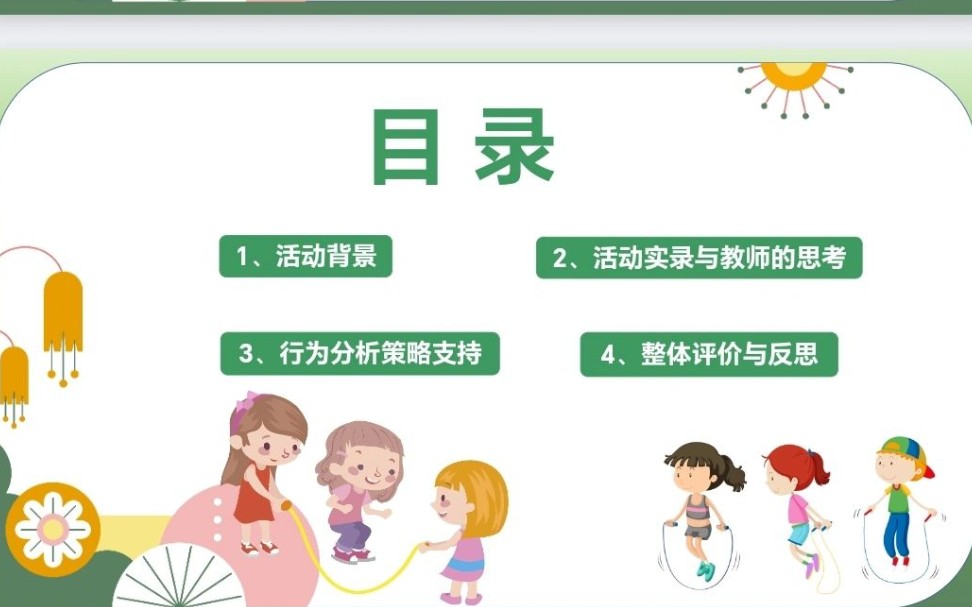 幼儿园游戏案例分析《跳绳真好玩》PPT