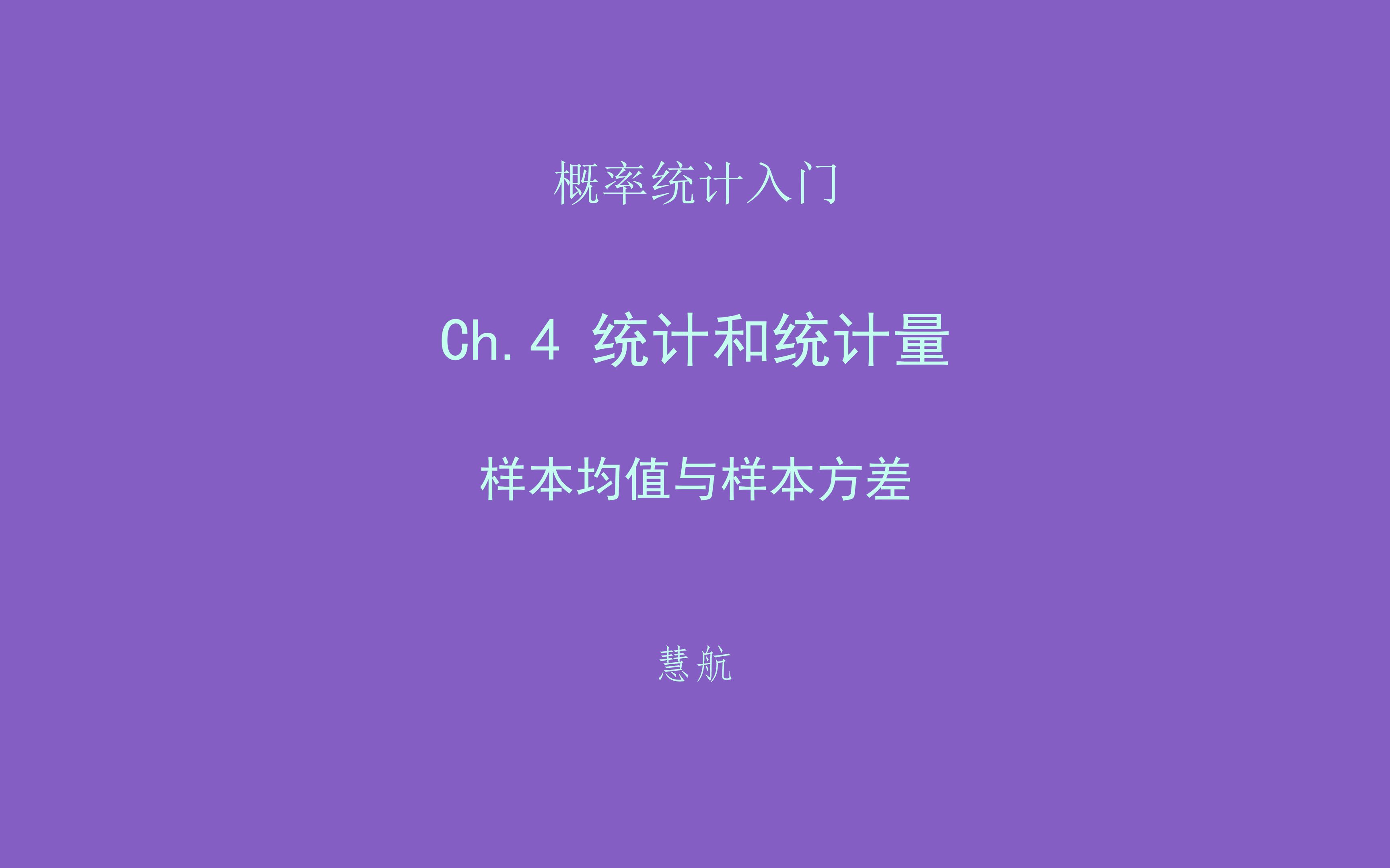 统计4.3:样本均值和样本方差