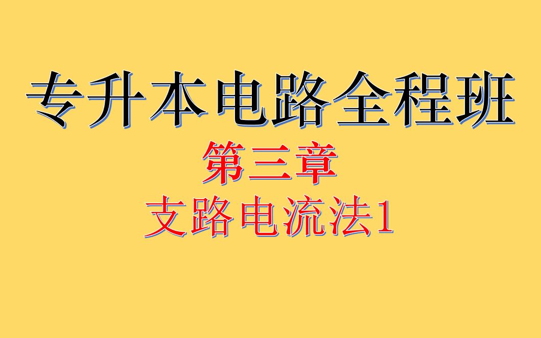专升本电路第三章支路电流法