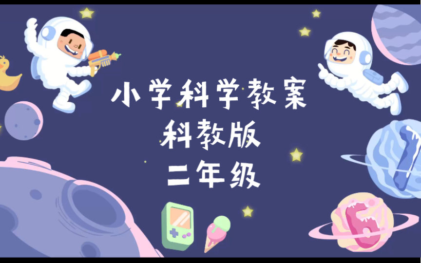 小学科学教案(科教版)二年级