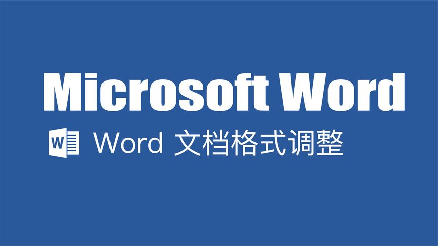 word格式的调整-字体与段落