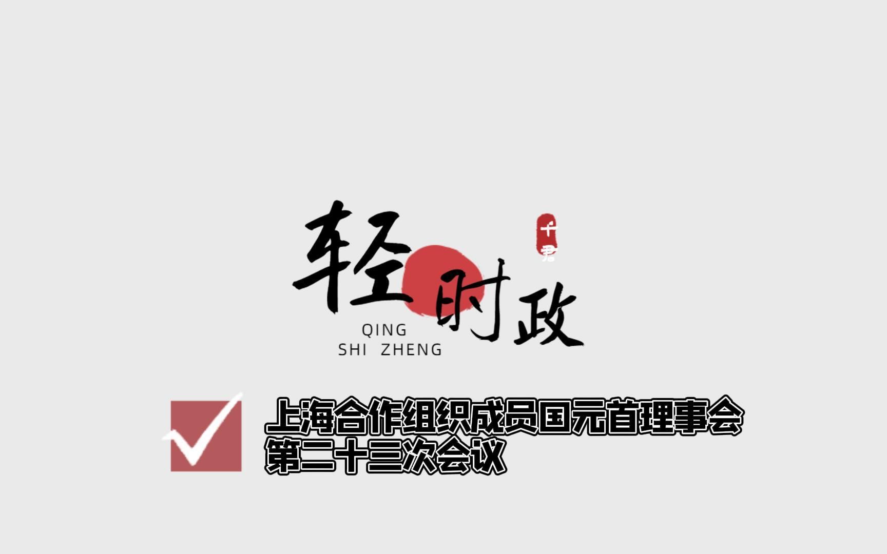 千君轻时政:上海合作组织成员国元首理事会第二十三次会议