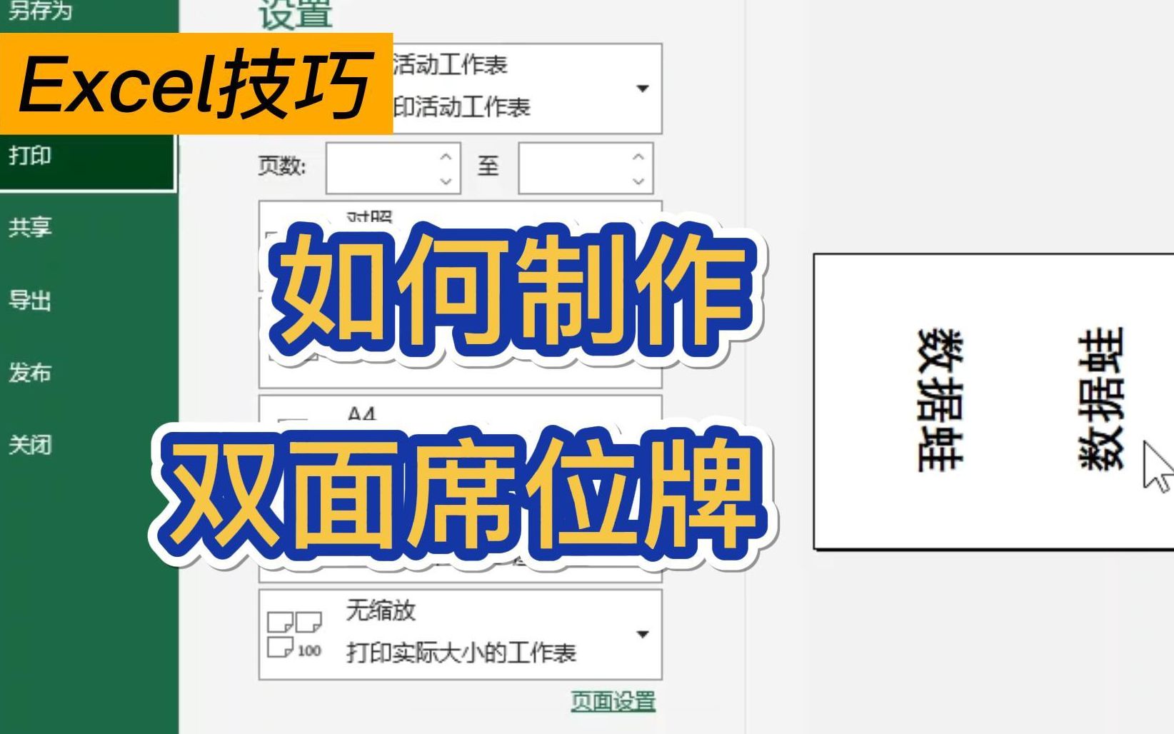 Excel技巧 开会用的双面席位牌是这样制作的