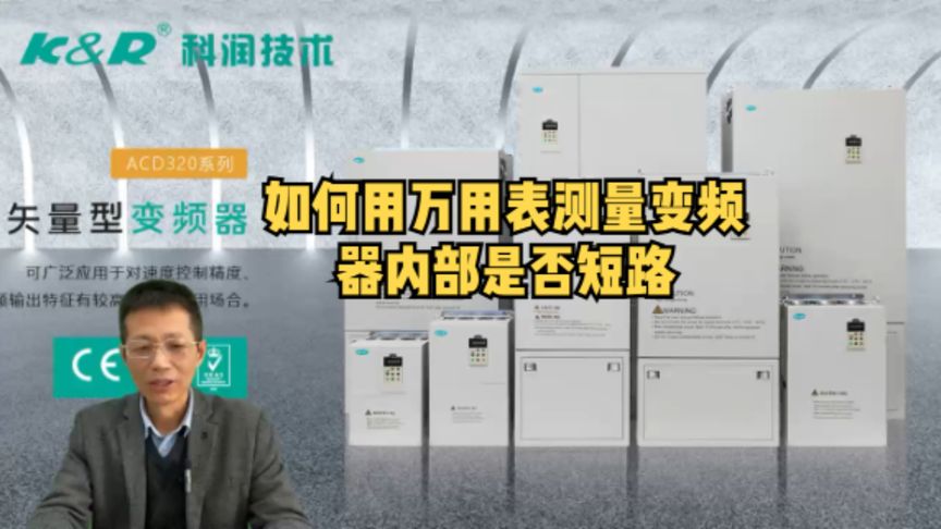 如何用万用表测量变频器内部是否短路呢?#变频器 #工控