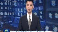 央视新闻联播 2021 2020年我国发展目标任务全面完成