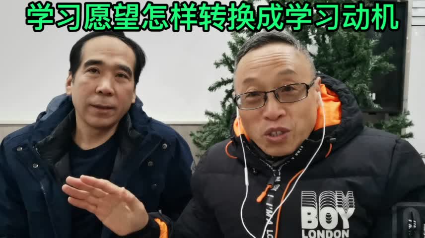学习愿望如何转换为学习动机?