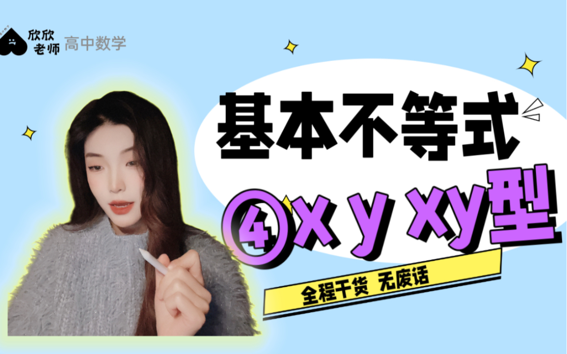 【高中数学】基本不等式:4.“ x、y、xy类型”