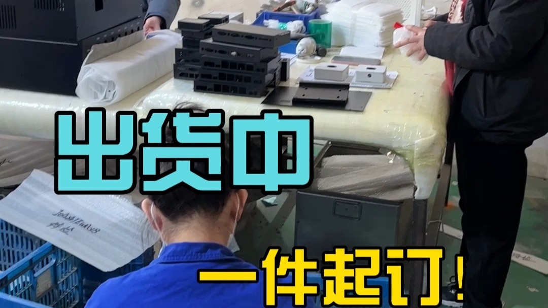 您的金属外壳正在出货~欢迎监工#外壳定制#工控机箱定制#钣金外壳...