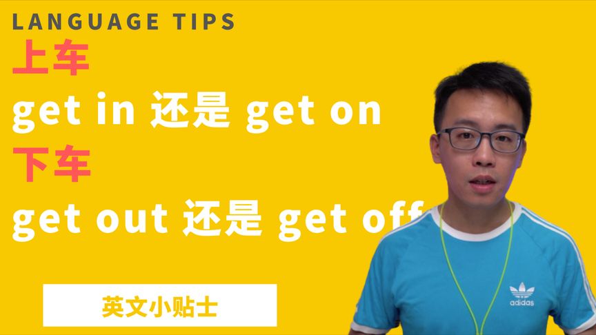 上车英语是get in还是get on? 实用生活口语必备