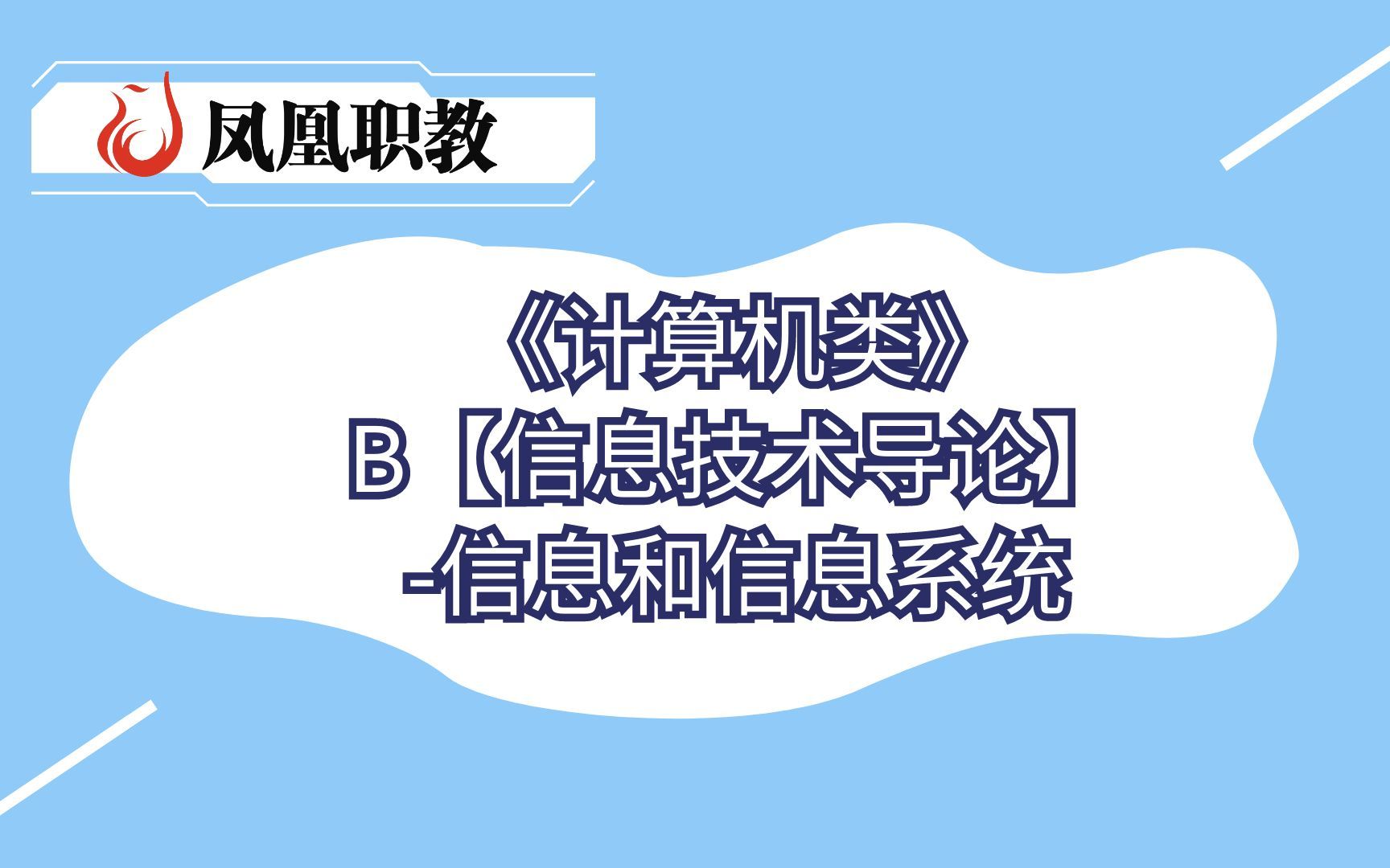 ...凤凰职教《计算机类试听课》-B【信息技术导论】-信息和信息系统