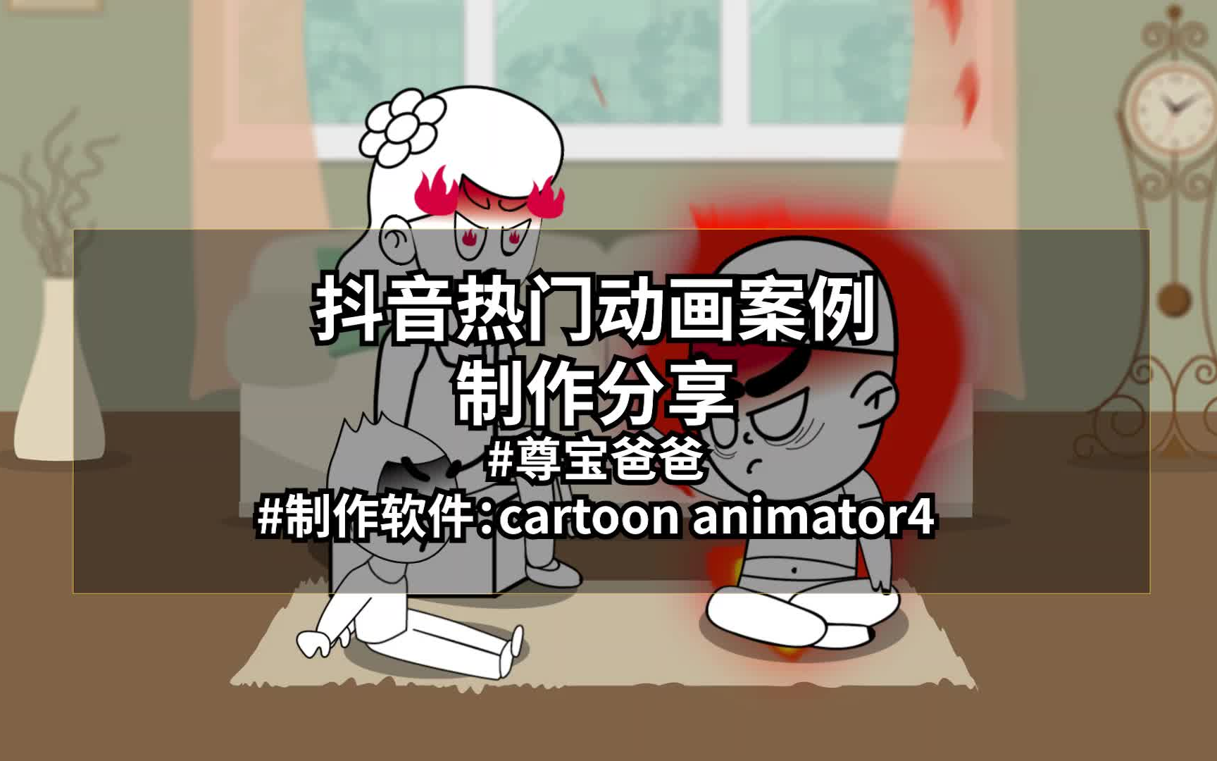 OMG,用这个软件做动画so easy!抖音热门案例制作解析cartoon ...