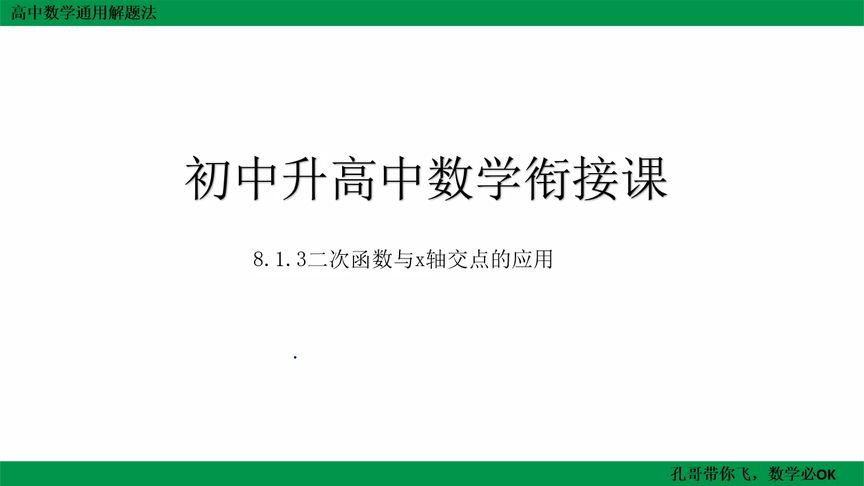 初中升高中数学衔接课8.1.3二次函数与x轴交点的应用