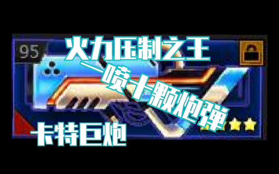 【4399爆枪英雄】卡特巨炮的伤害测试/实战演示