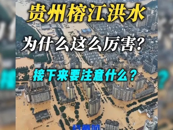 贵州榕江洪水,为什么这么厉害? 听听小哥的分析!