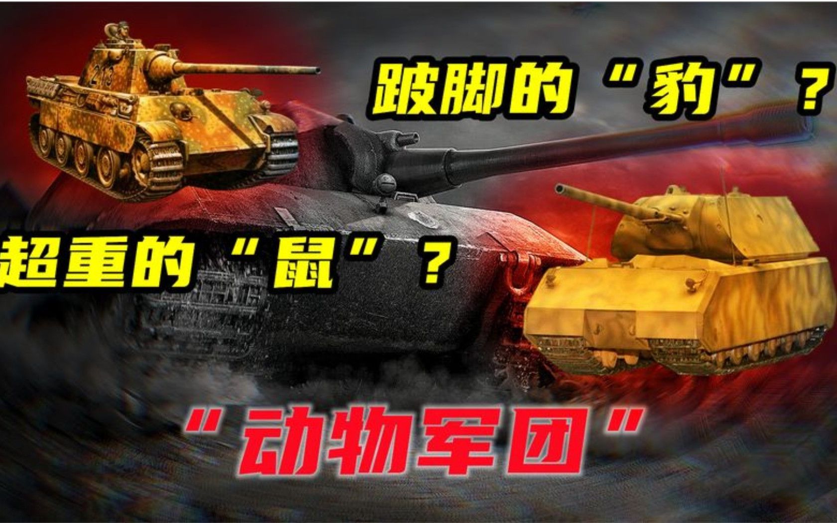世界上最重型坦克:190吨?5款以动物命名的装甲战车!