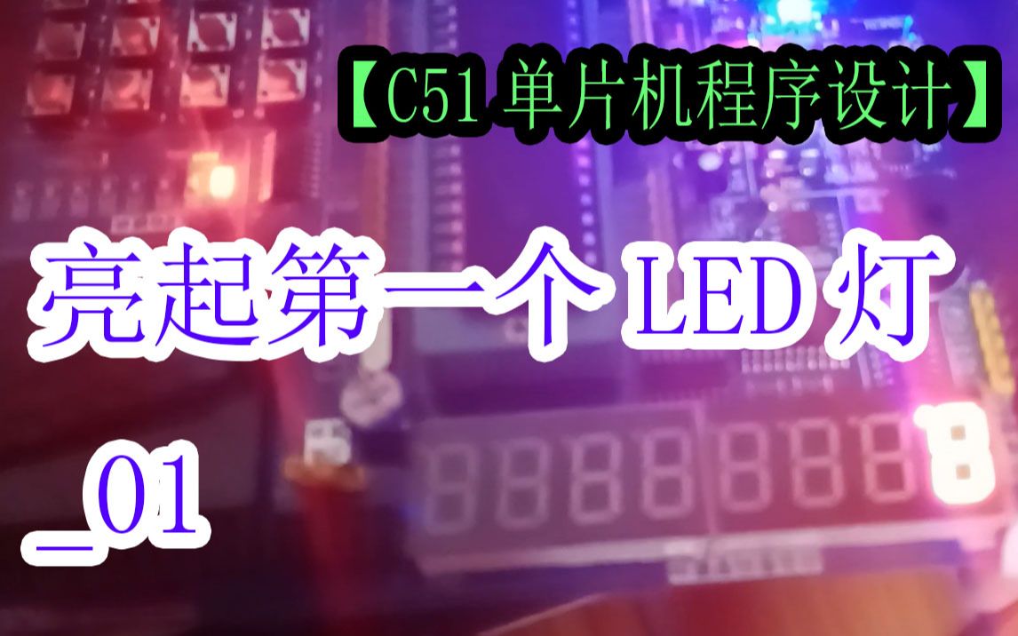 亮起第一个LED灯_01【C51单片机程序设计】