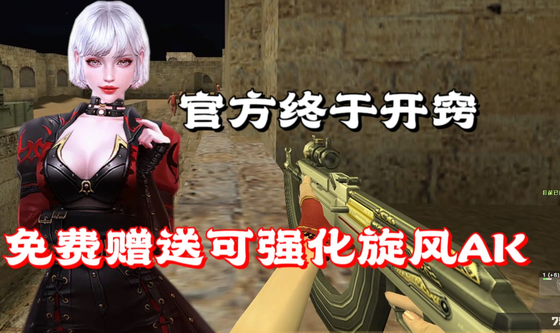 曾经的生化神器“旋风AK”现如今官方竟然免费赠送?!_哔哩哔哩...