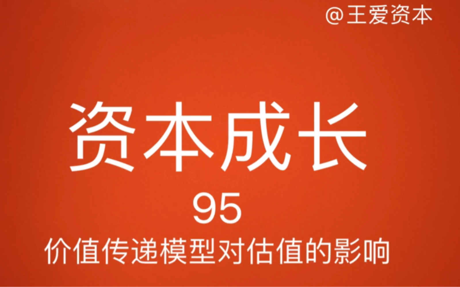 95-主动管理一家企业市值