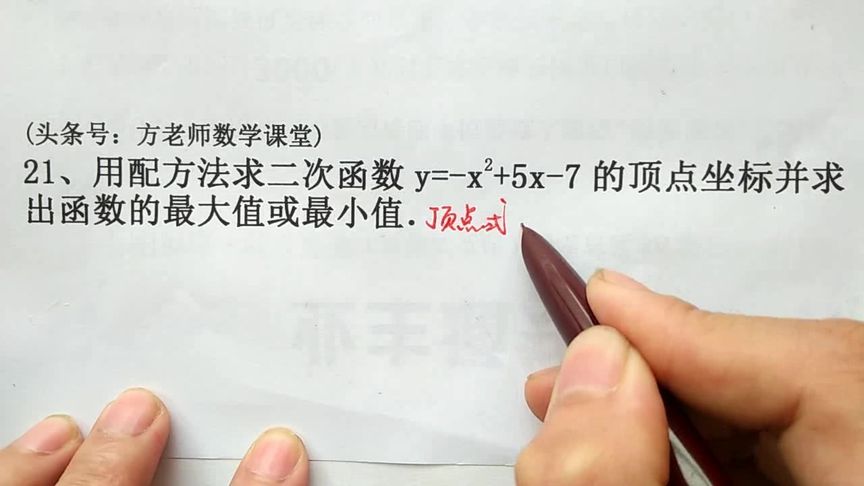 二次函数基础：如何配方法得顶点式？求二次函数顶点坐标和最值？