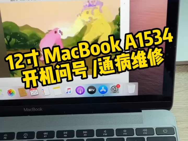 苹果MacBook A1534通病维修 不认硬盘 开机显示问号文件夹图标 主板...