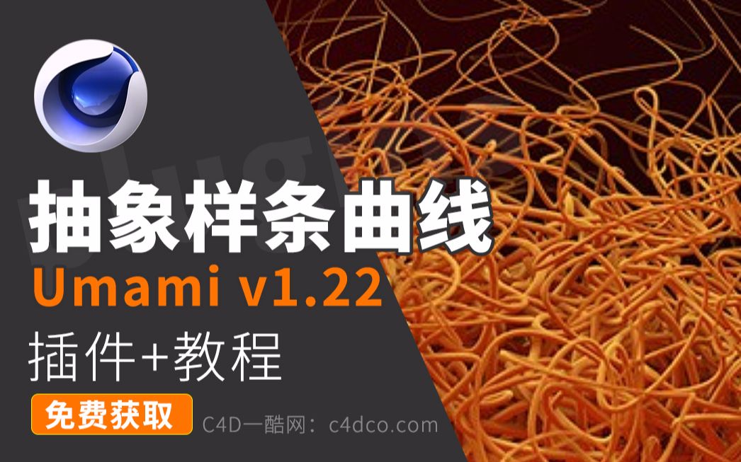 C4D插件- Umami v1.22 快速创建随机抽象样条曲线Cinema 4D + 使用...