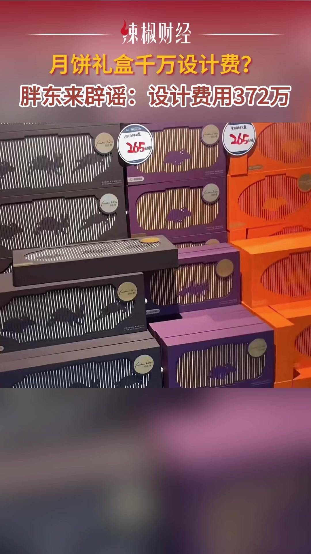 月饼礼盒千万设计费?胖东来辟谣:设计费用372万