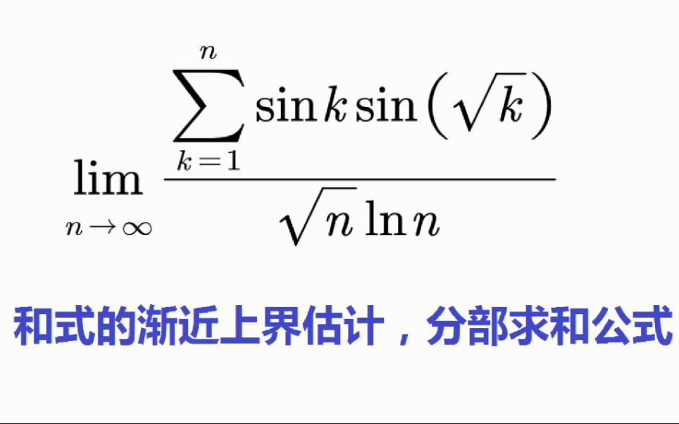 数列极限算例3:三角和式的渐近上界估计
