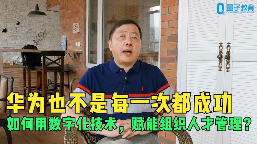 华为成功是必然,企业如何用数字化技术,赋能组织人才管理?