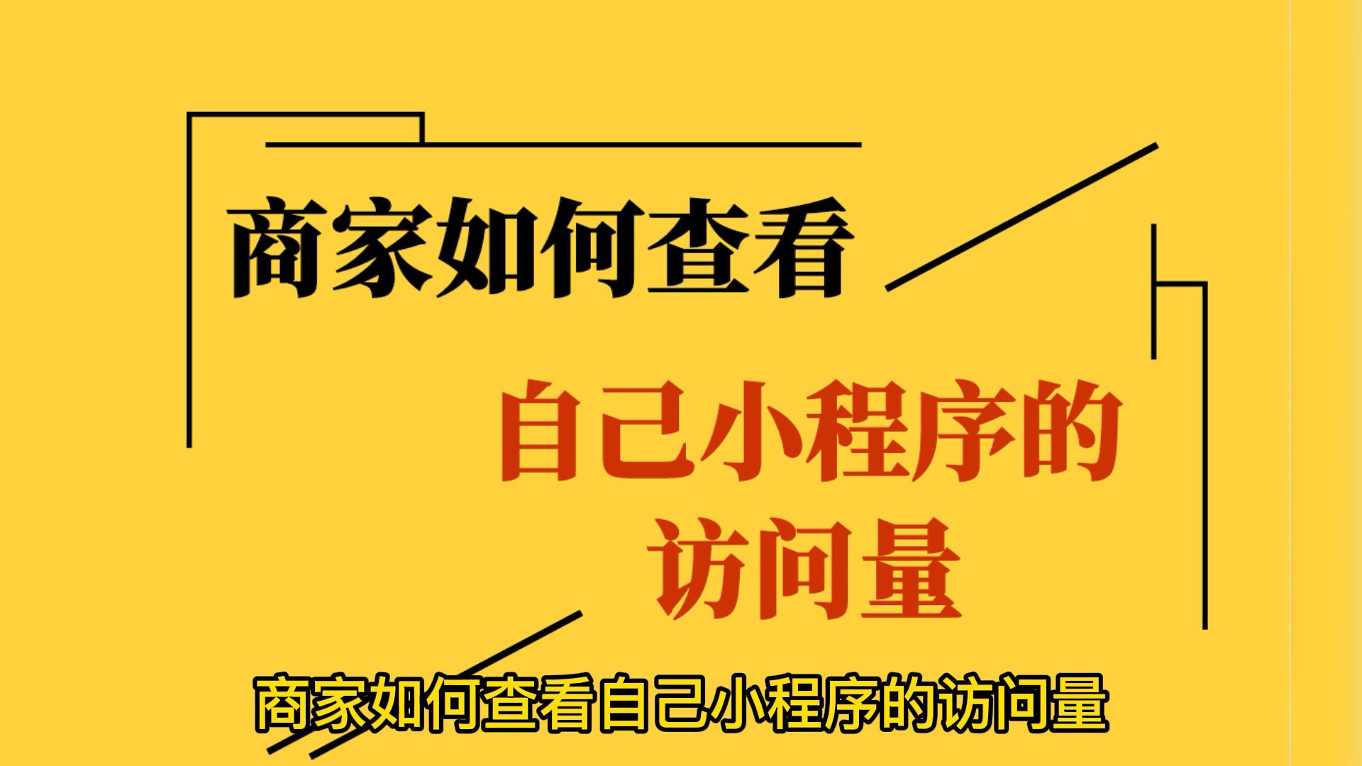 怎么查看小程序有多少的人浏览过