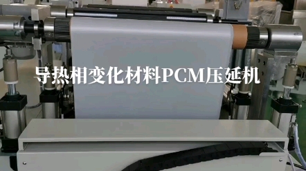 PCM相变化材料