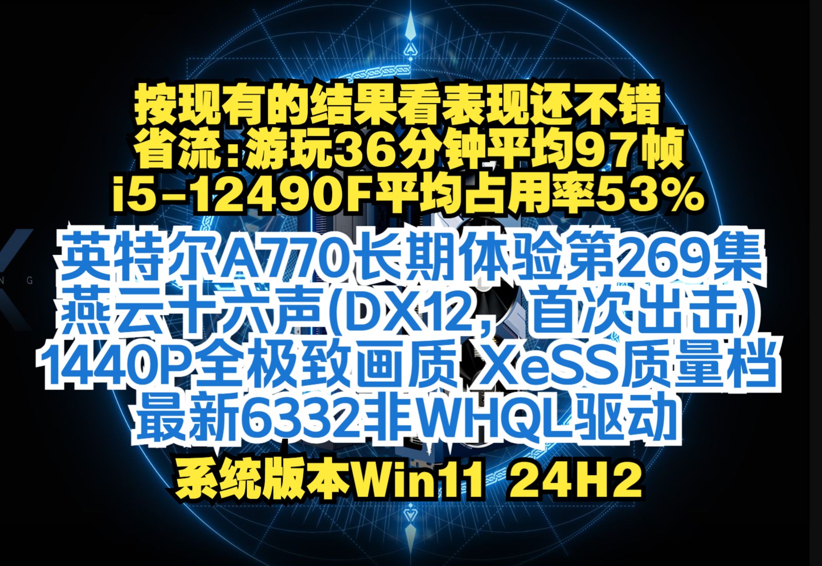英特尔A770长期体验269-燕云十六声(DX12,首次出击)