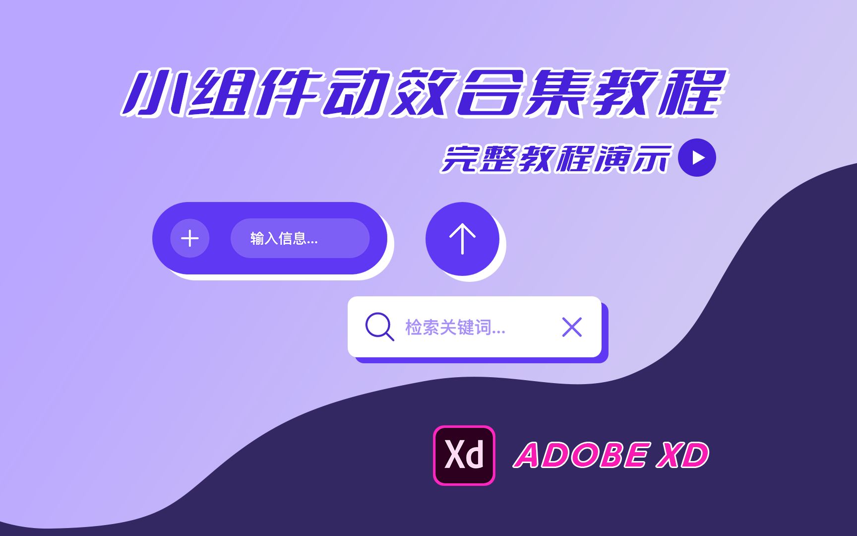 【AdobeXD】小组件动效合集教程#UI设计 #网页设计 #动效设计 #动...
