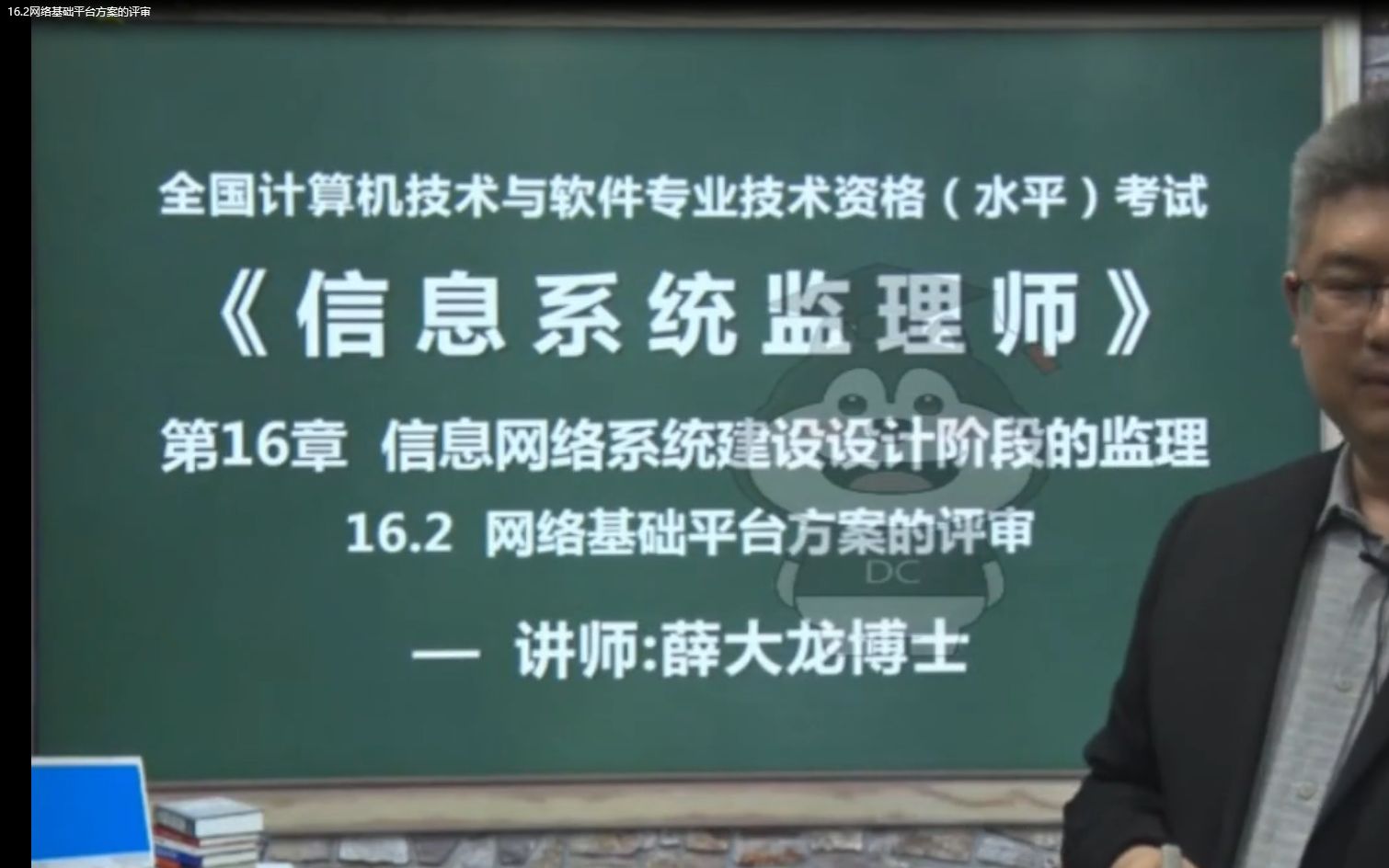 【信息系统监理师】16.2网络基础平台方案的评审