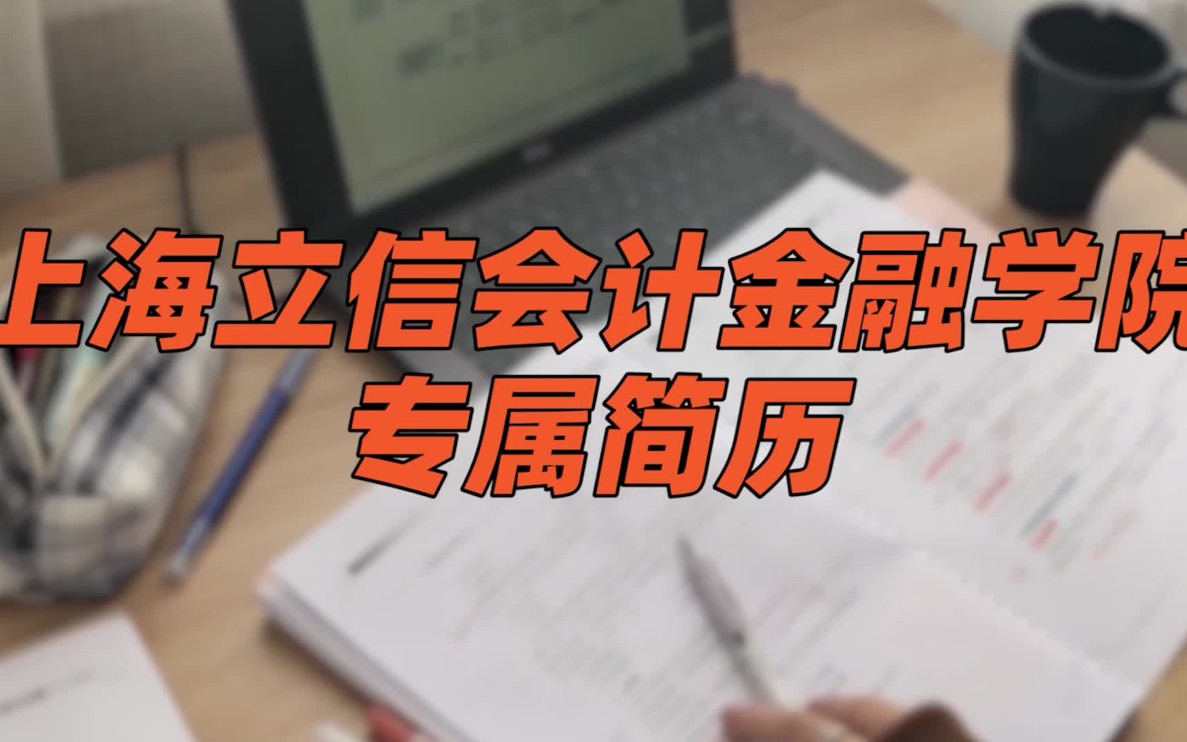 【上海立信会计金融学院简历模板】一份专门属于上海立信会计金融...