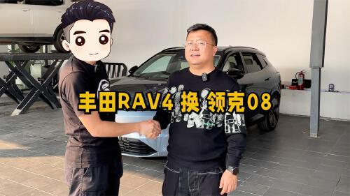 20万左右买什么新能源车?大哥为了领克08要卖掉丰田RAV4