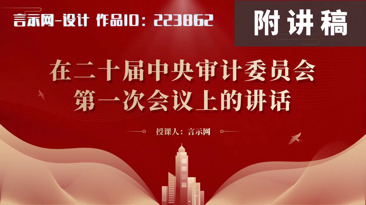 二十届中央审计委员会会议讲话精神党课PPT课件