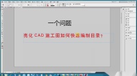 夜景照明亮化工程CAD施工图如何快速编制目录?